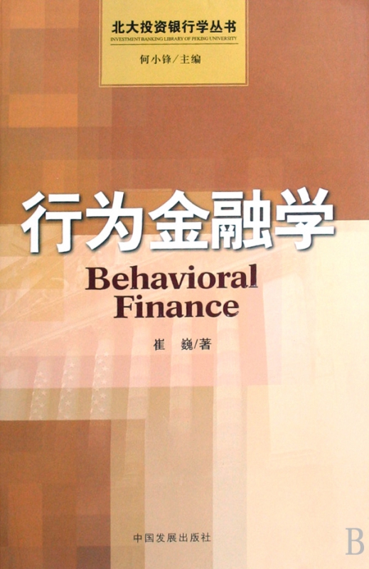 行为金融学/北大投资银行学丛书