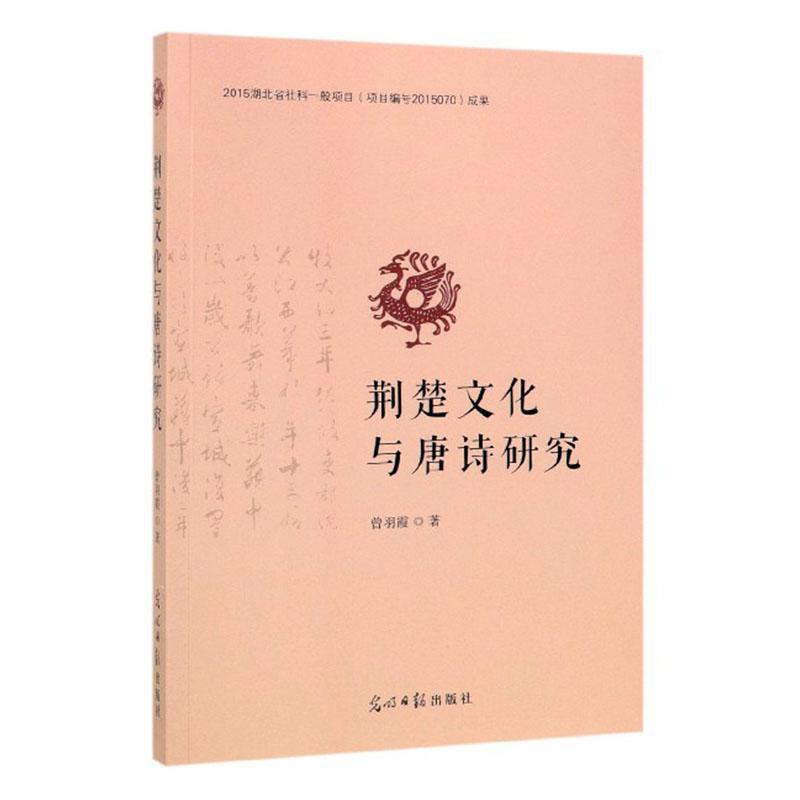 荆楚文化与唐诗研究曾羽霞励志与成功9787519432508