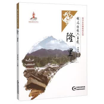 明风悠悠六百载 隆里 胡朝相 编