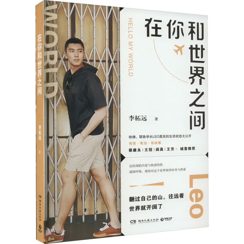 在你和世界之间 李柘远 书籍 图书