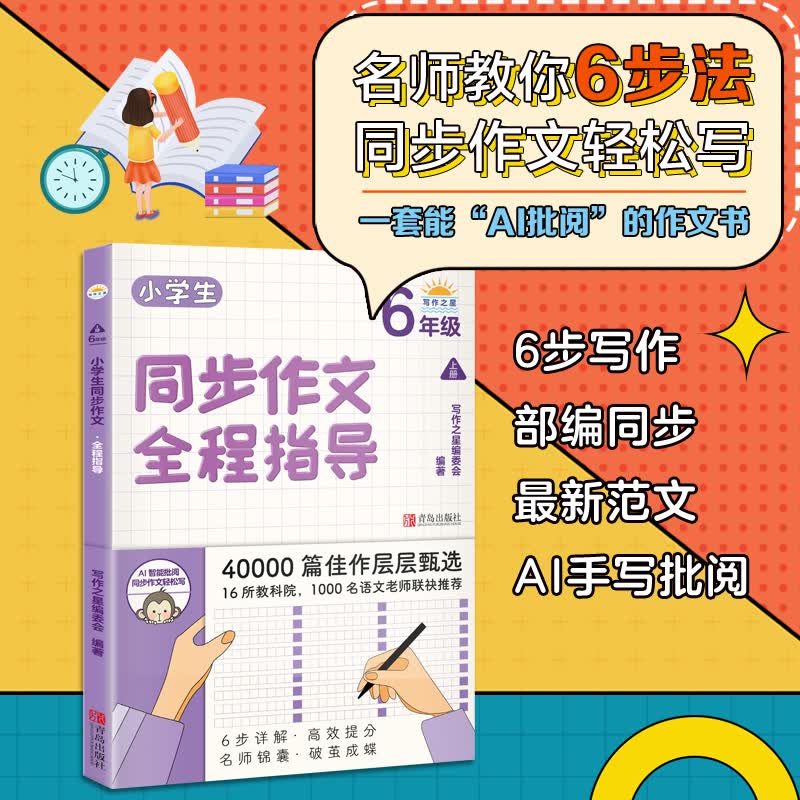【年级可选】小学生同步作文全程指导1-6年级 小学生一二三四五六年级同步作文优秀作文选写作技巧作文素材 六年级上册 定价39.8