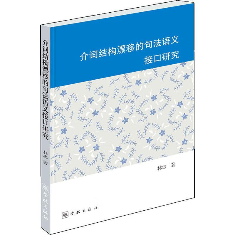 ·介词结构漂移的句法语义接口研究·林忠著
