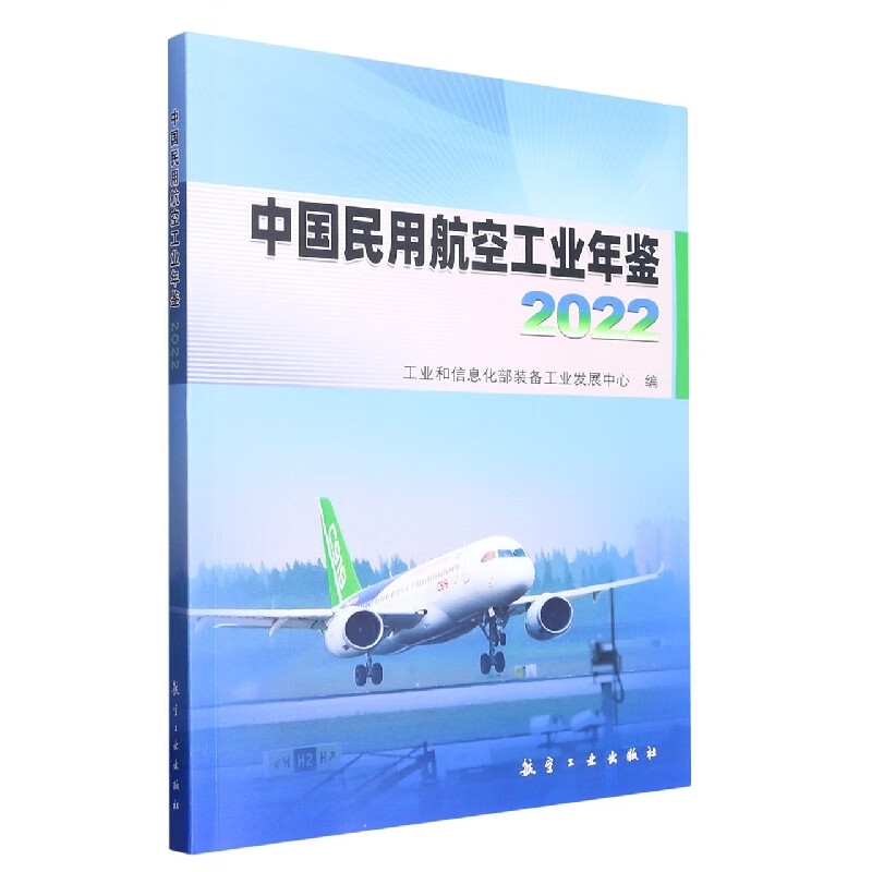 中国民用航空工业年鉴2022