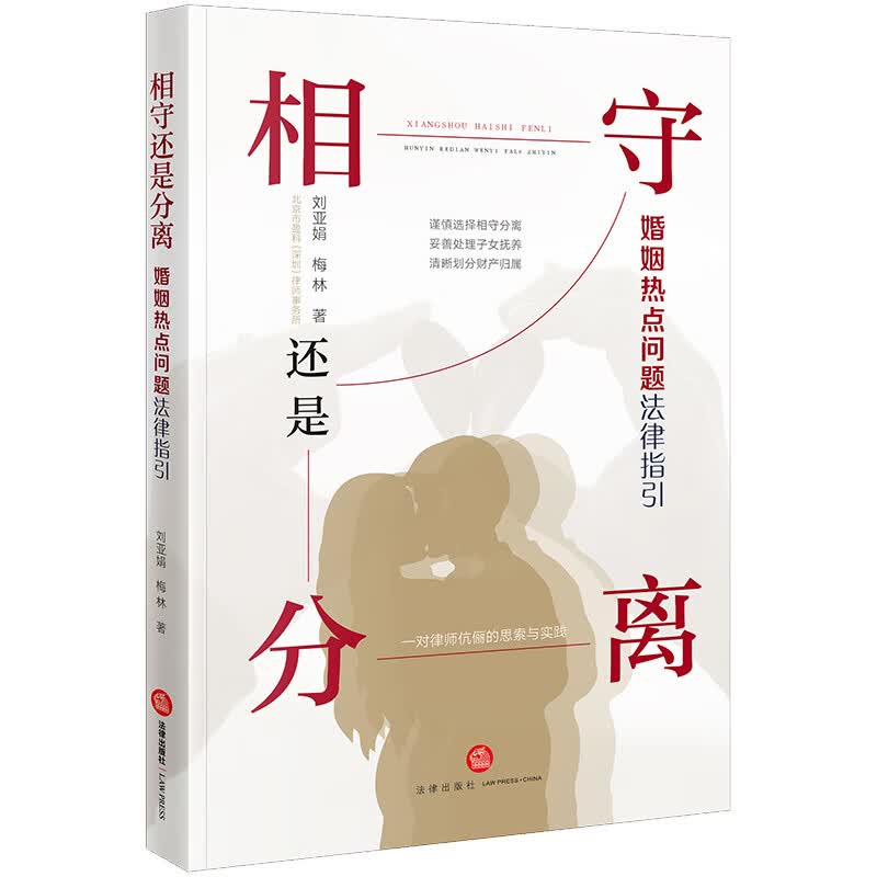 相守还是分离：婚姻热点问题法律指引