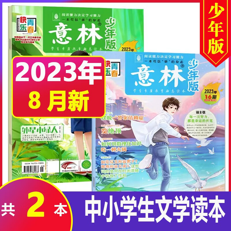 意林少年版杂志2023年1-24期1-12月全年订阅（另有半年订阅/新期现货打包/2022年珍藏/意林18周年合订本可选）初中生小学生作文素材期刊杂志 青春文学校园励志故事 积累写作素材提升 2023