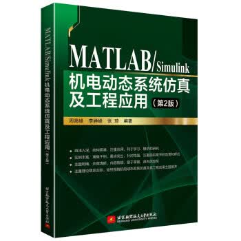 MATLABSimulink机电动态系统仿真及工程应用（第2版） 周高峰,李峥峰,张琦 北