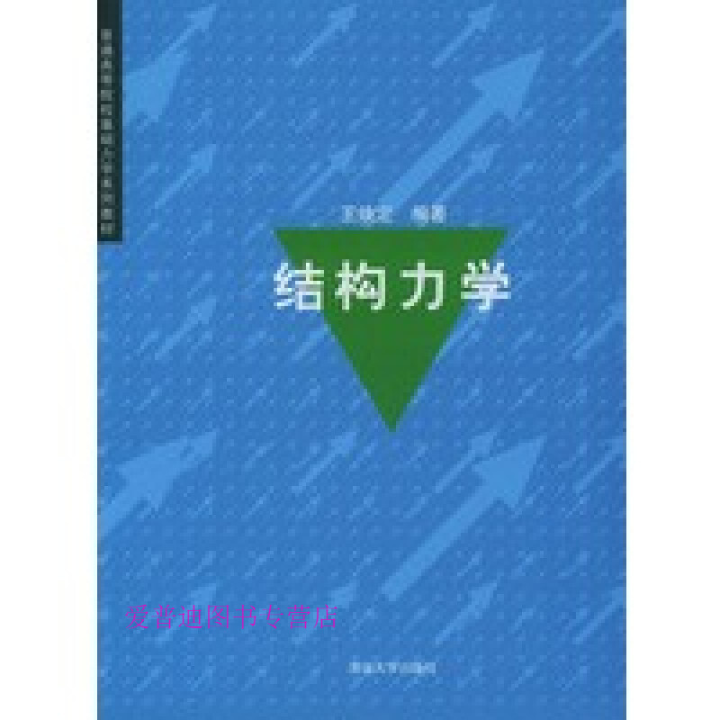 结构力学 王焕定【，放心购买】