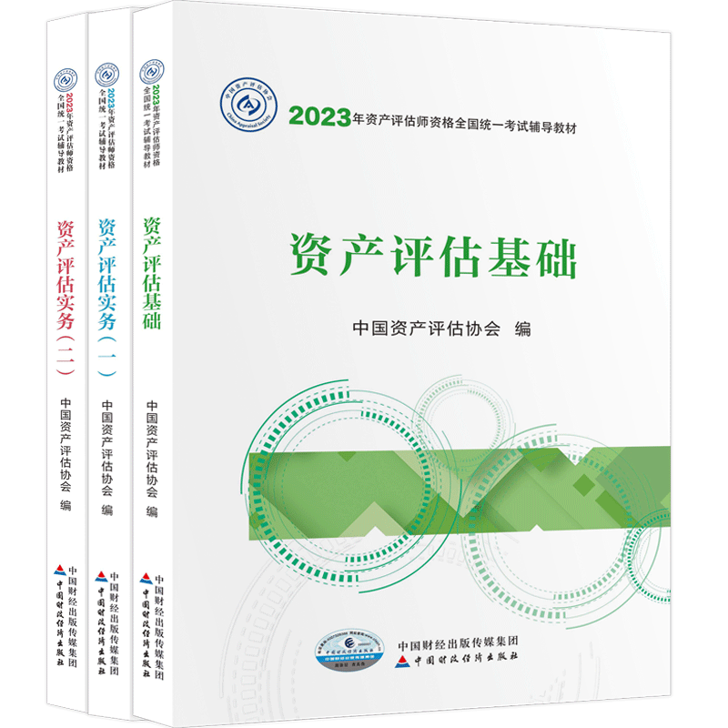 2023资产评估基础+资产评估实务一+资产评估实务二 3册 中国财政经济出版社