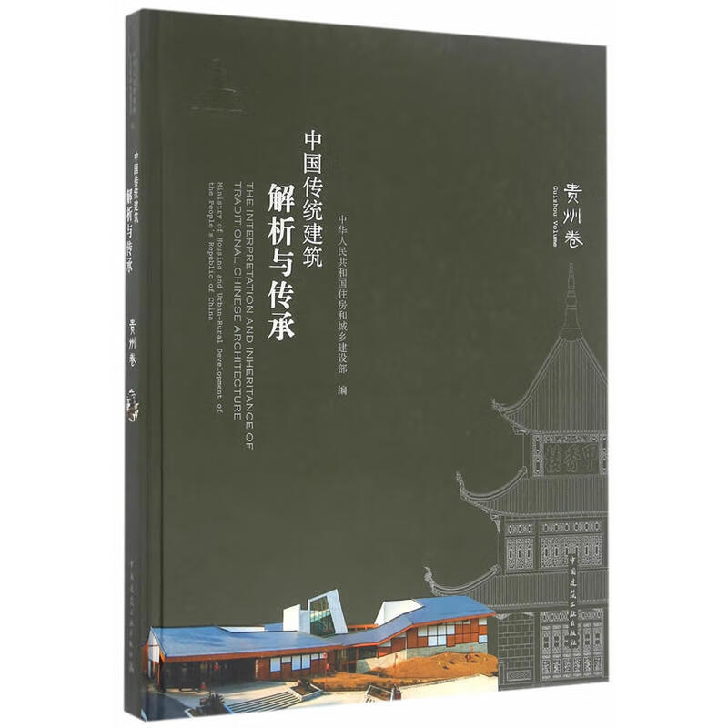 中国传统建筑解析与传承 贵州卷