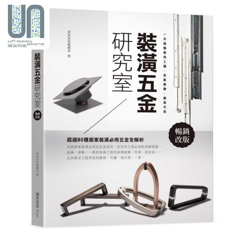 装潢五金研究室【畅销改版】：一次搞懂应用工种、安装关键、创意巧思 港台艺术原版 漂亮家居编辑部 麦浩斯出版