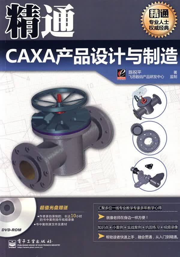 精通CAXA产品设计与制造9787121067327电子工业出版社