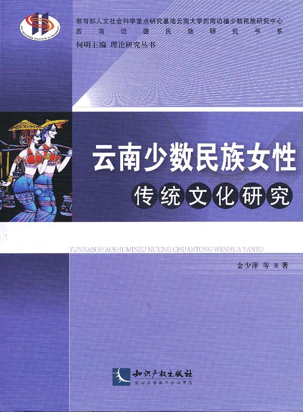 云南少数民族女性传统文化研究
