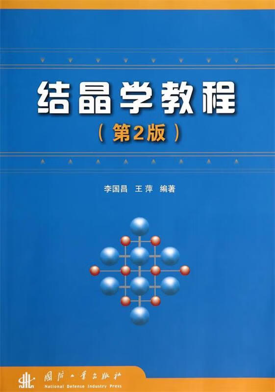 结晶学教程 李国昌,王萍 编著 9787118095517