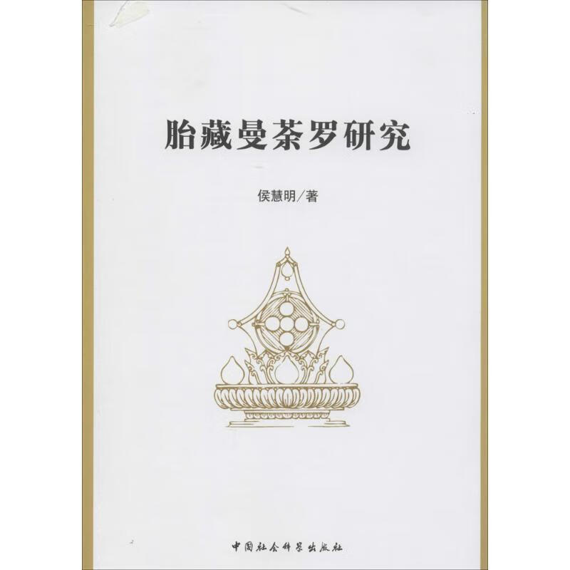胎藏曼荼罗研究 侯慧明 著作