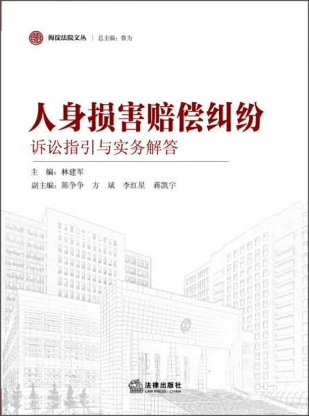 海淀法院文丛：人身损害赔偿纠纷诉讼指引与实务解答