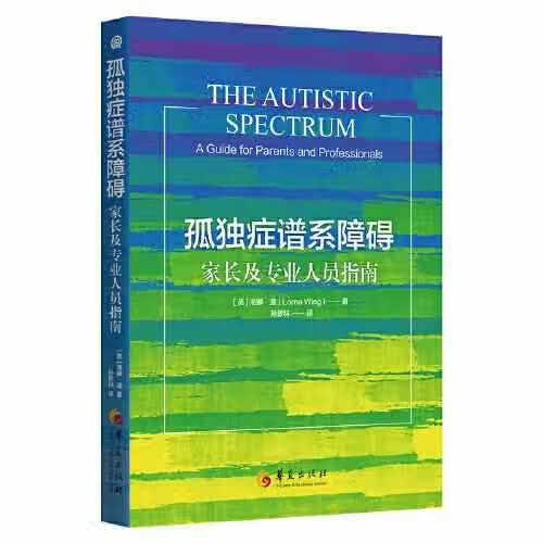 孤独症谱系障碍：家长及专业人员指南 洛娜·温 华夏出版社 9787522201375
