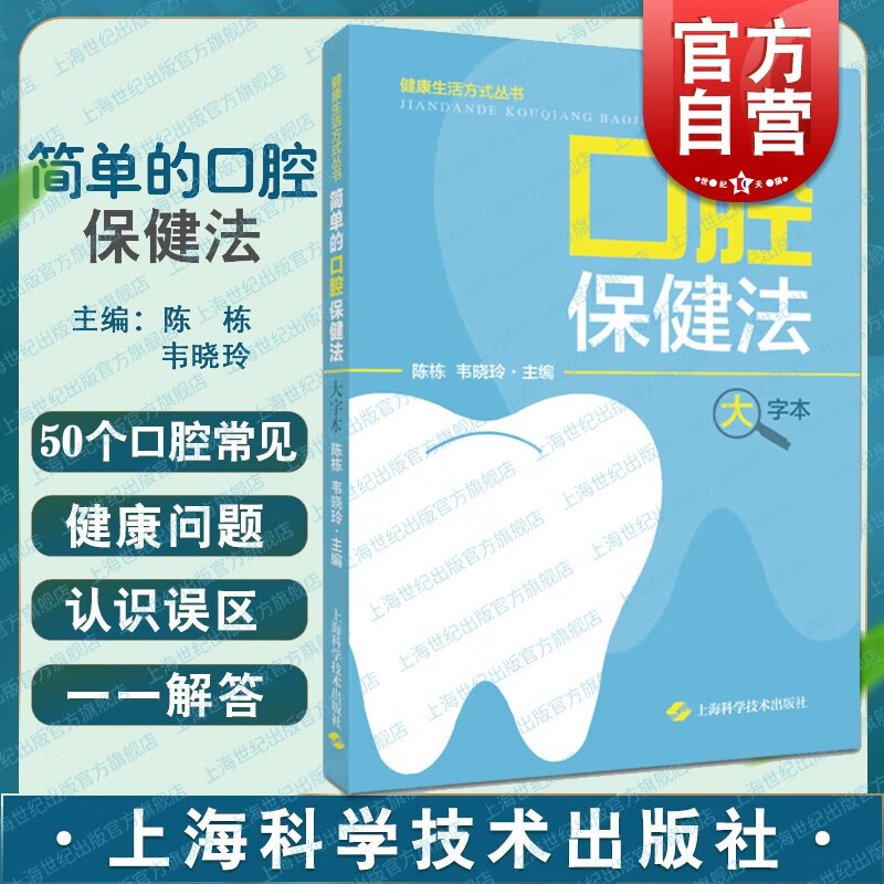 简单的口腔保健法 大字本健康生活方式丛书 上海科学技术出版社