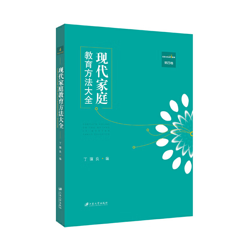 现代家庭教育方法大全，第四卷