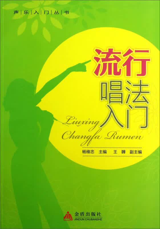 流行唱法入门【特惠】