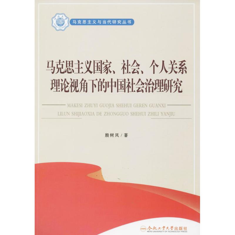 马克思主义国家、社会、个人关系理论视角下的中国社会治理研究