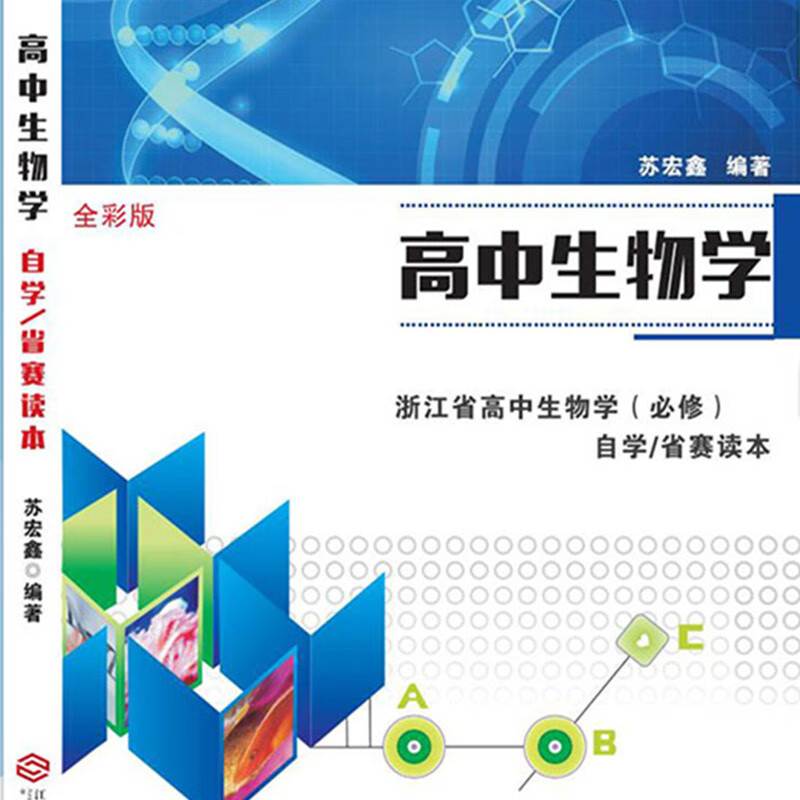 信息学一本通 +一本通初赛篇+ 训练指导全新 高中生物学