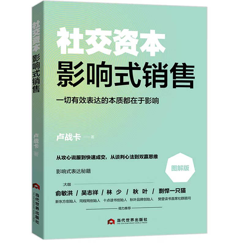 影响式销售(图解版)/社交资本
