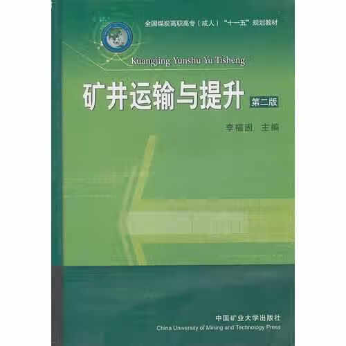 矿井运输与提升 李福固 中国矿业大学出版社 9787811077865
