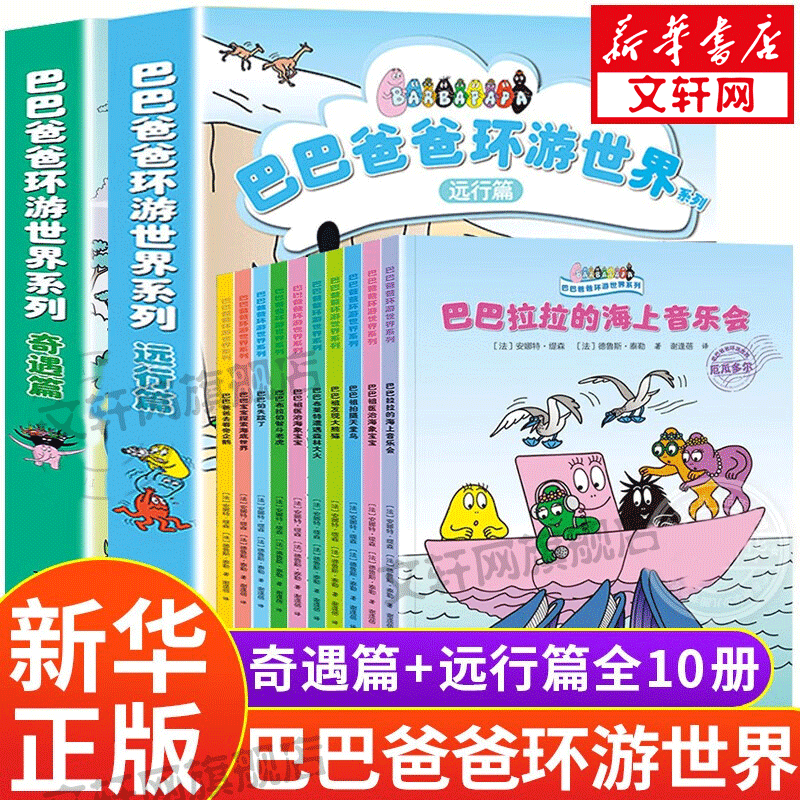 巴巴爸爸系列 环游世界故事绘本 巴巴爸爸环游世界系列 奇遇篇+远行篇 共10册