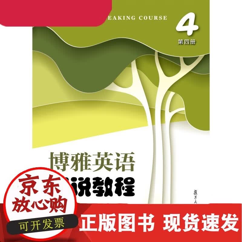 博雅英语听说教程（第四册） 复旦大学出版社