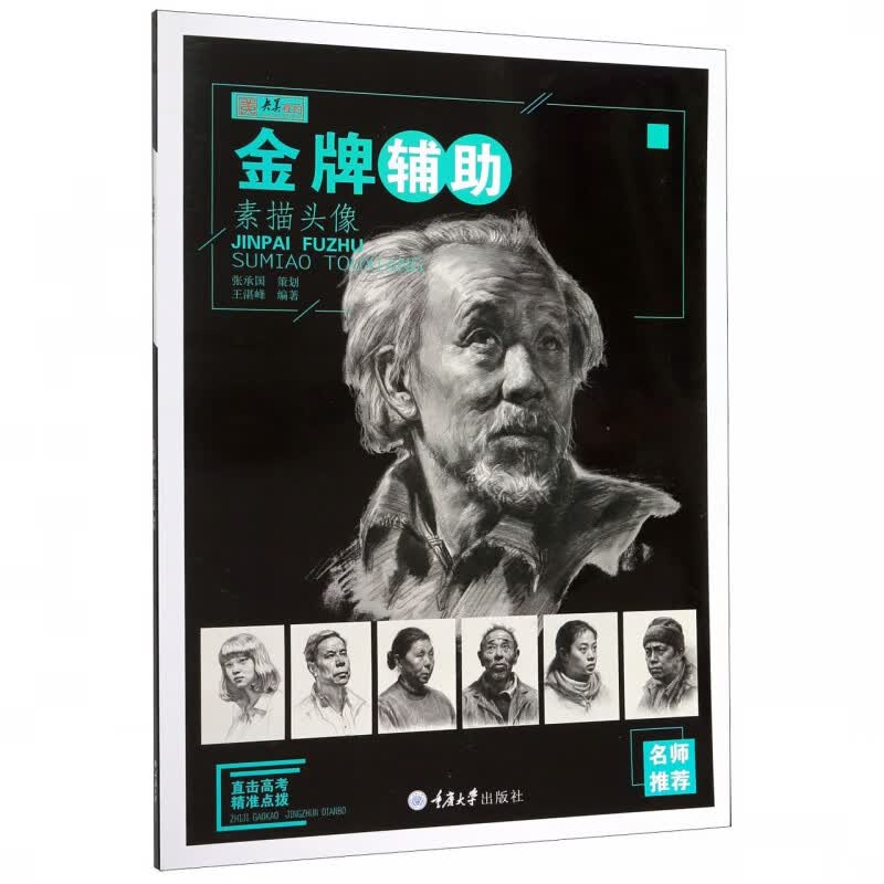 金牌辅助(素描头像)/央美有约