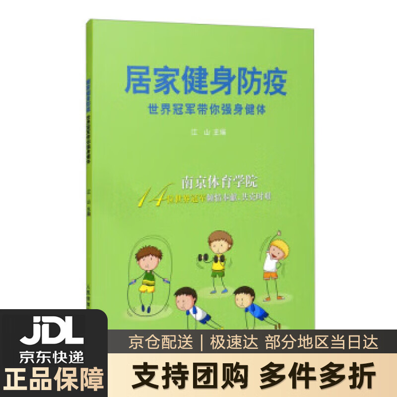 【 送货上门】居家健身防疫：世界带你强身健体 江山 编 人民体育出版社