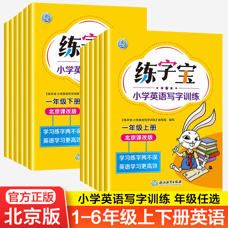 北京版小学练字宝英语写字训练一二三四五六年级上册下册英语同步字帖北京课改版123456年级英语写字课课练习册英文字帖临摹练字本练字宝 北京版 小学通用 【北京版】 3上英语字帖