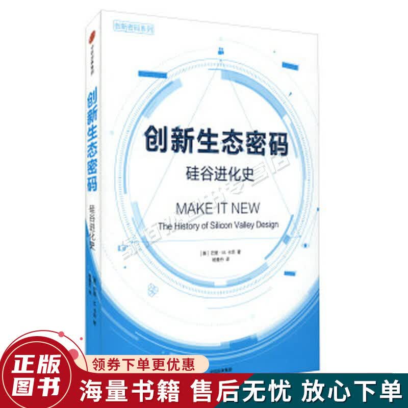 创新生态密码：硅谷进化史