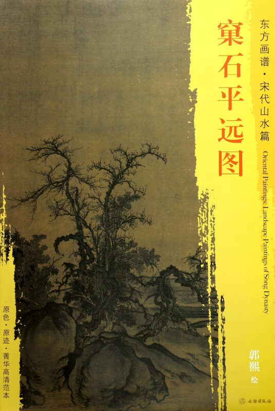 窠石平远图/东方画谱