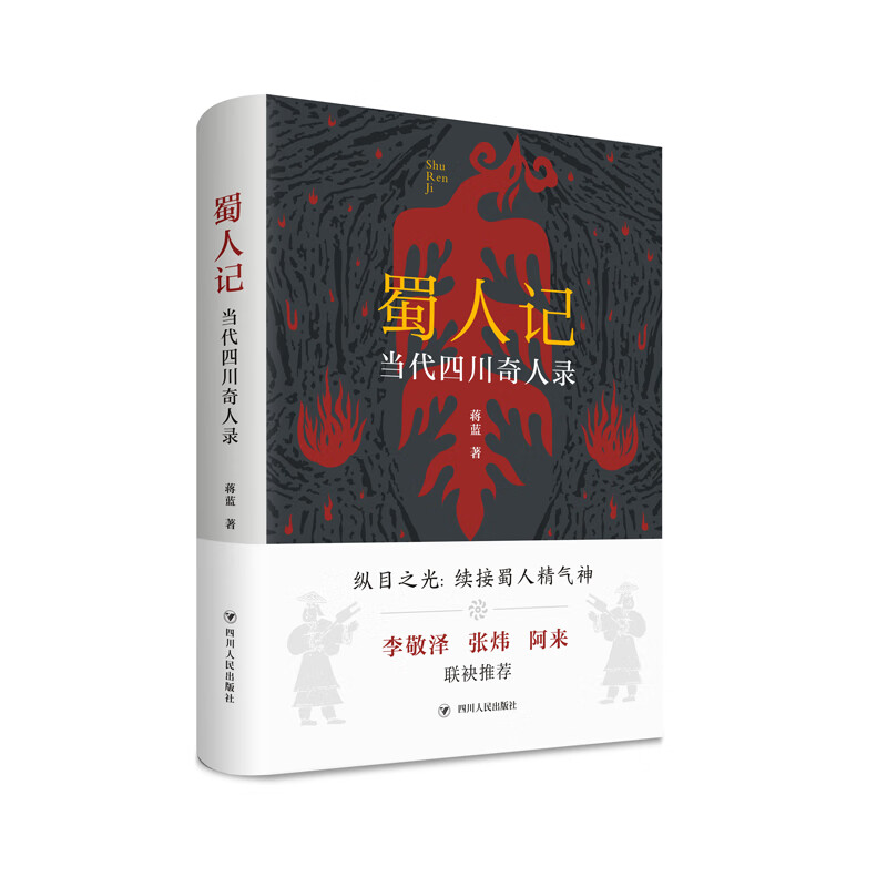 蜀人记/当代四川奇人录 蒋蓝