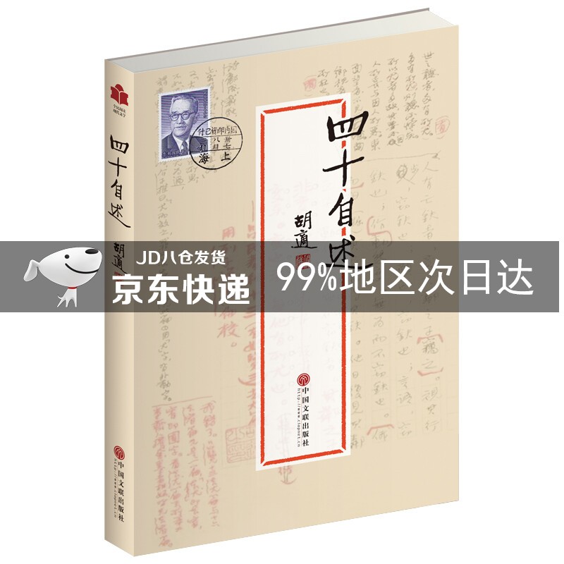 全民阅读现代文学：四十自述