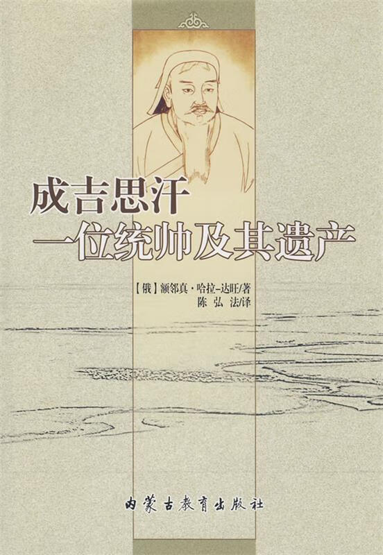 成吉思汗一位统帅及其遗产 （俄罗斯）额邻真·哈拉-达旺著,陈弘法译 内蒙古教育出版社