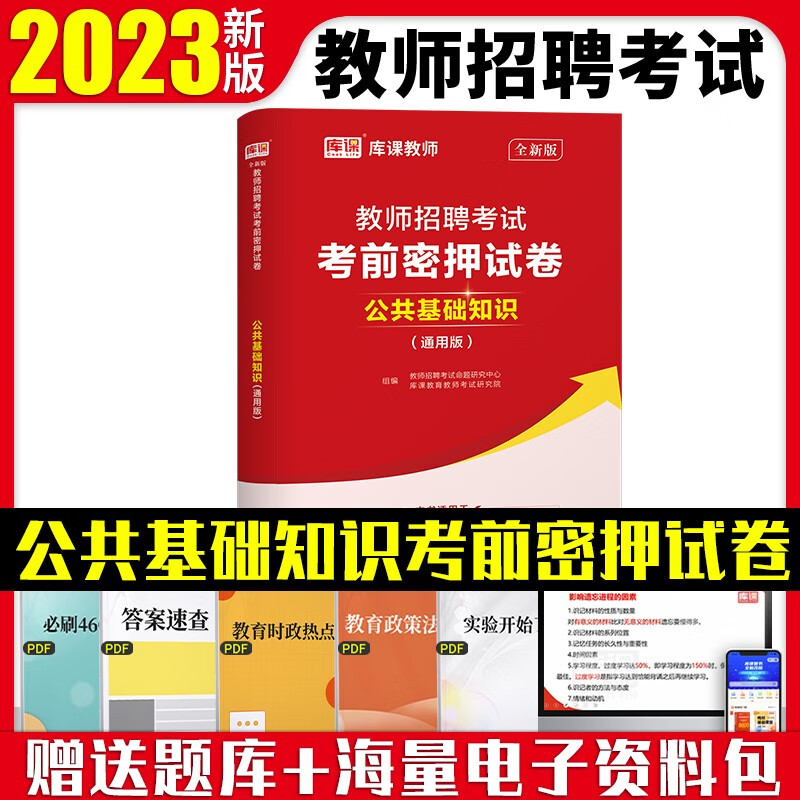 库课2023年教师招聘考试辅导用书教育基础知识公共基础知识教材试卷必刷4200题河北四川安徽贵州河南省特岗 2023年教师招聘考试专用教材 教师招聘【公共基础知识】考前密押试卷