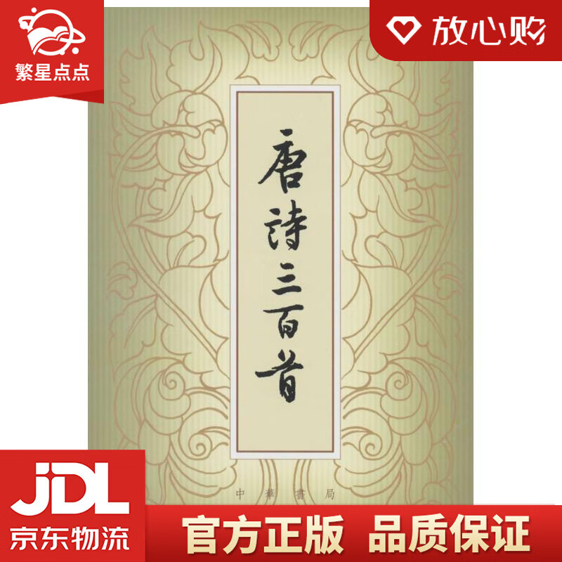 唐诗三百首（繁体本） 中华书局