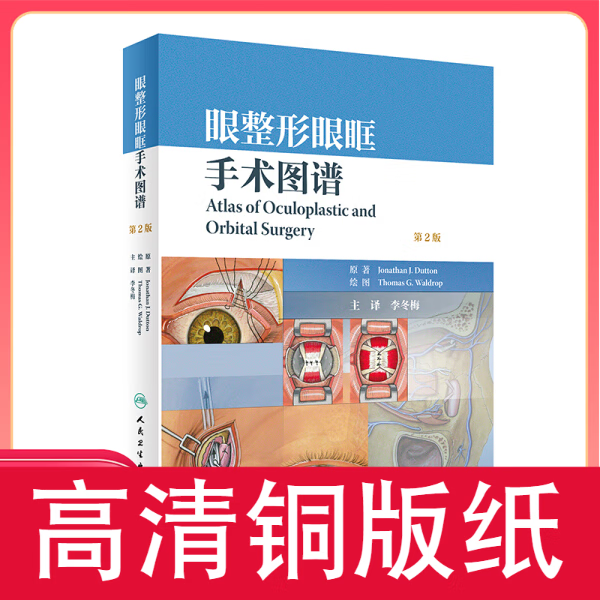 眼整形眼眶手术图谱 第2版 铜版纸