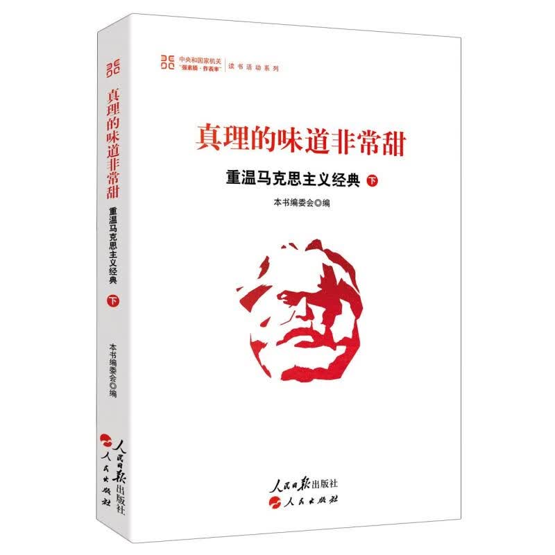 真理的味道非常甜(重温马克思主义经典下)/中央和国