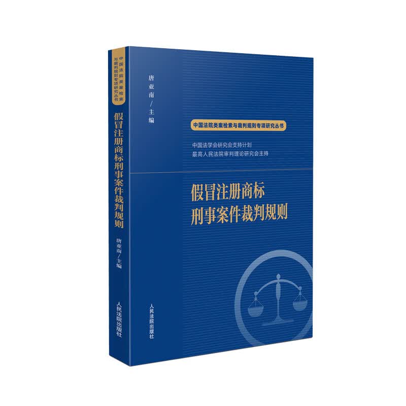 假冒注册商标刑事案件裁判规则