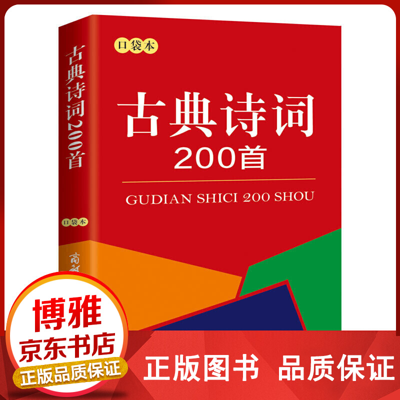 古典诗词200首(口袋本)商务国际辞书编辑部著作中学教辅文教