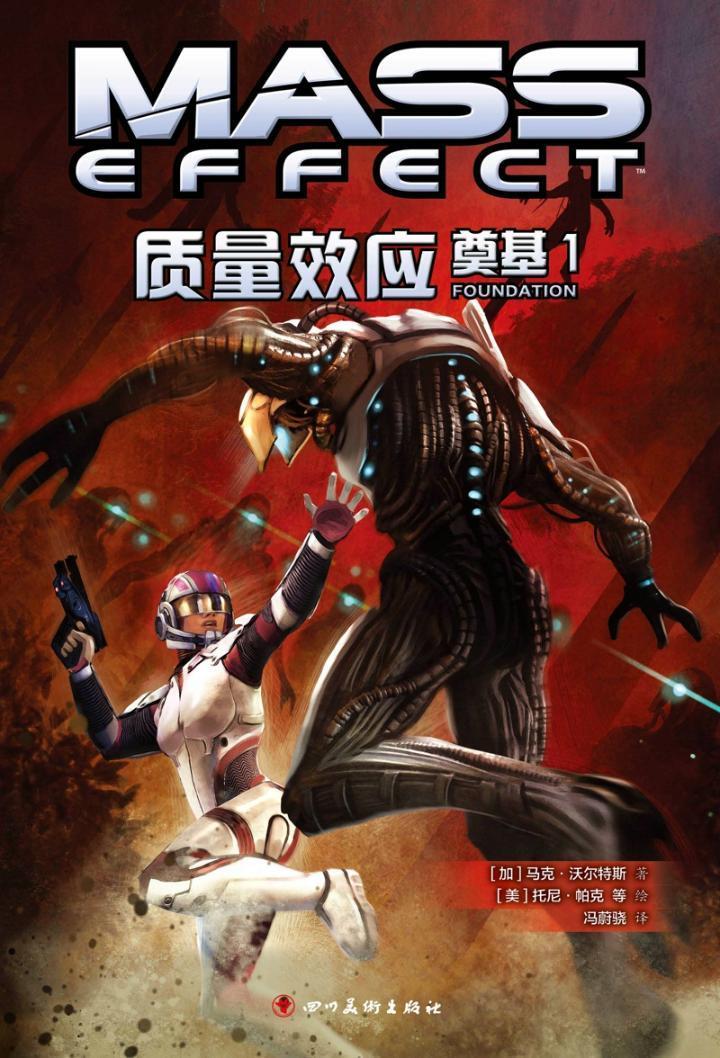 全新现货 质量效应：奠基：19787541073038 马克·沃尔特斯四川社动漫漫画连环画现代