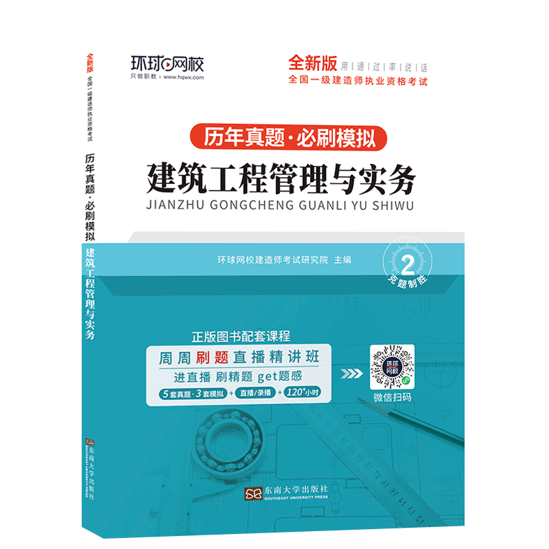 环球2023年一级建造师教材配套历年真题试卷试题建筑市政机电水利公路建设工程法规一建项目管理工程经济一建考试用书教材配套习题 一建建筑（试卷）
