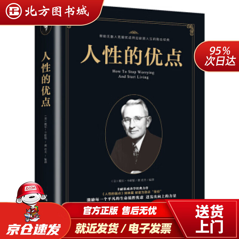 【现货】人性的优点[美]戴尔·卡耐基中国华侨出版社 北方图书城