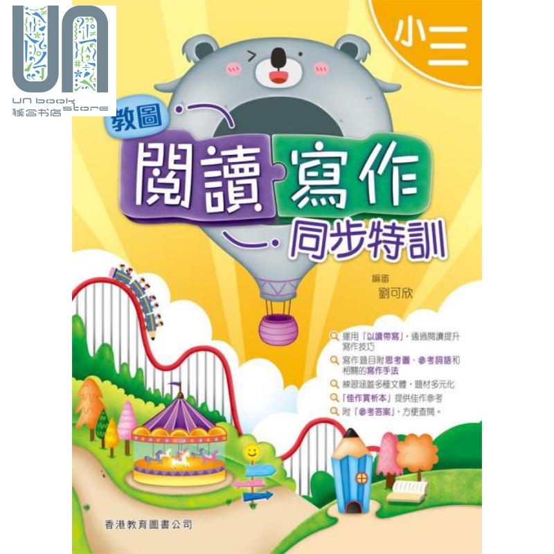 香港原版教图阅读写作同步特训 小三 (2019年版)含答案小学语文