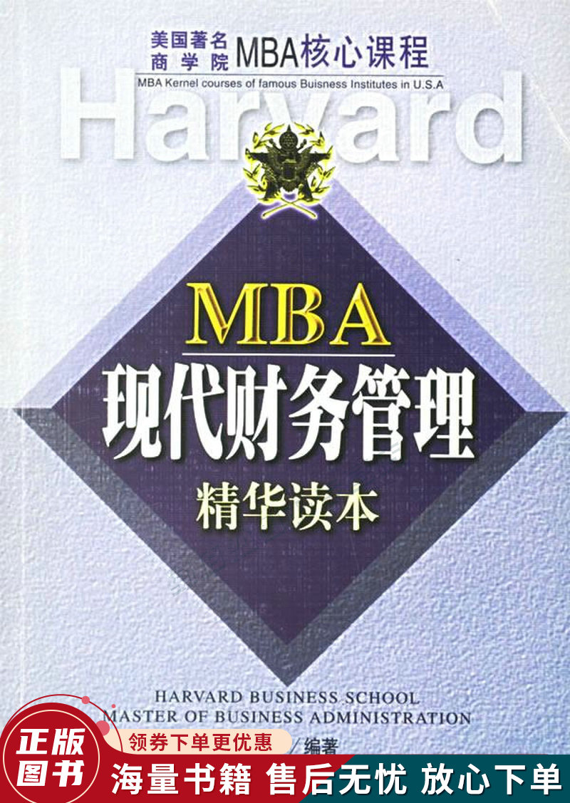 MBA现代财务管理精华读本美国著名商学院MBA核心课程