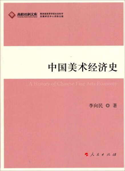 高校社科文库：中国美术经济史