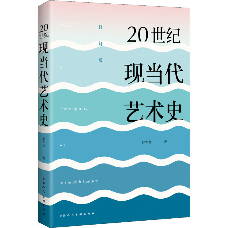20世纪现当代艺术史 修订版